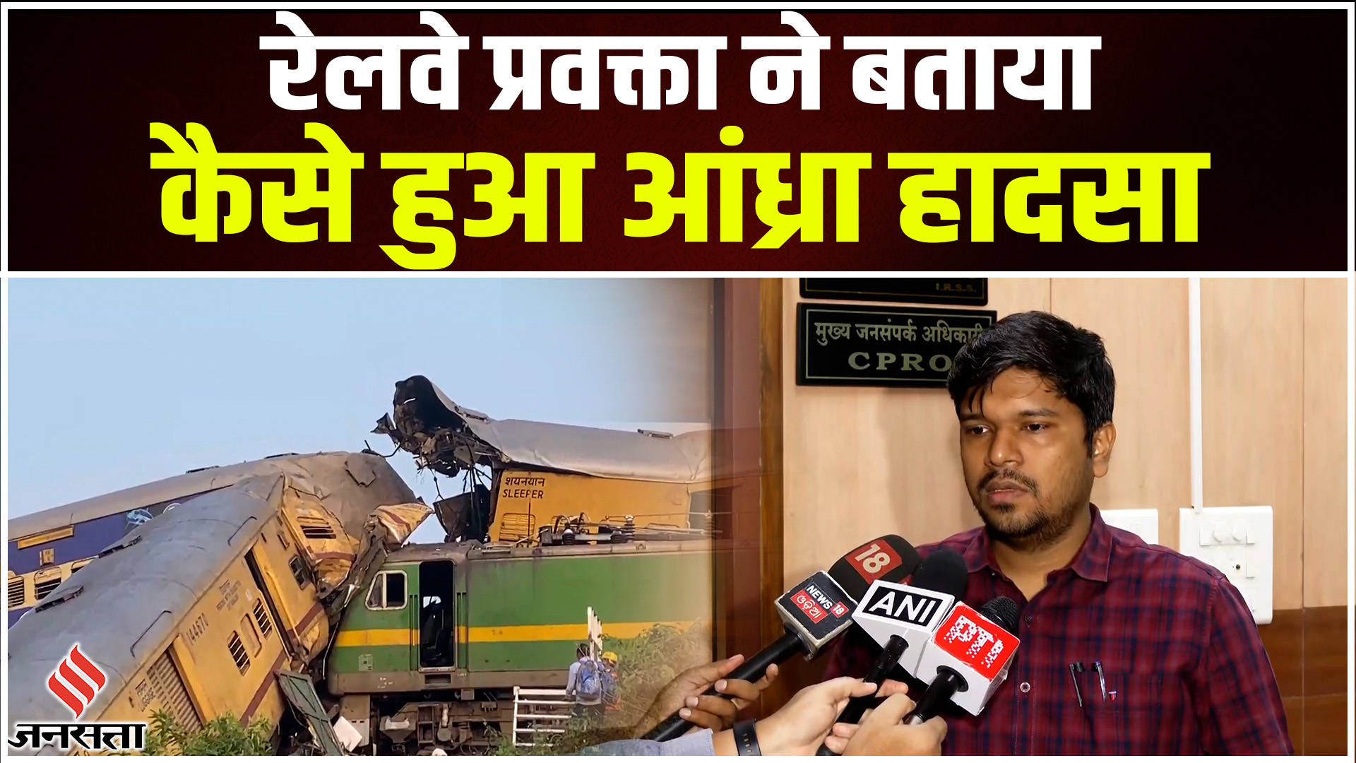 Andhra Pradesh Train Derail - इंसानी भूल के चलते टकराई ट्रेनें, रेलवे प्रवक्ता ने सब बता दिया ...