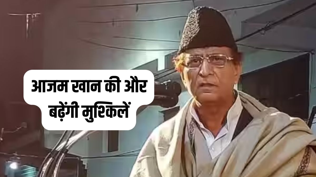 Azam Khan: आजम खान की और बढ़ेंगी मुश्किलें, जौहर यूनिवर्सिटी में खर्च ...
