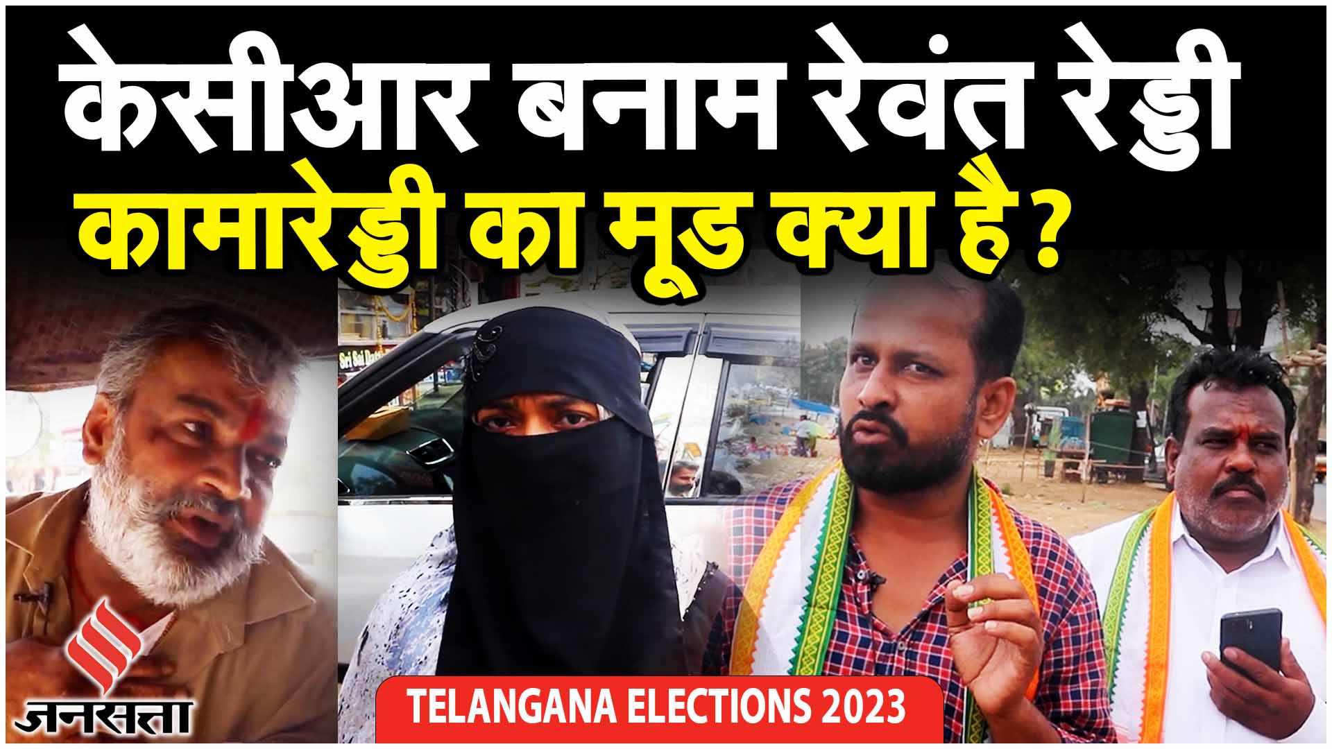 Telangana Election: KCR vs Revanth Reddy; कामारेड्डी में जनता का मूड ...