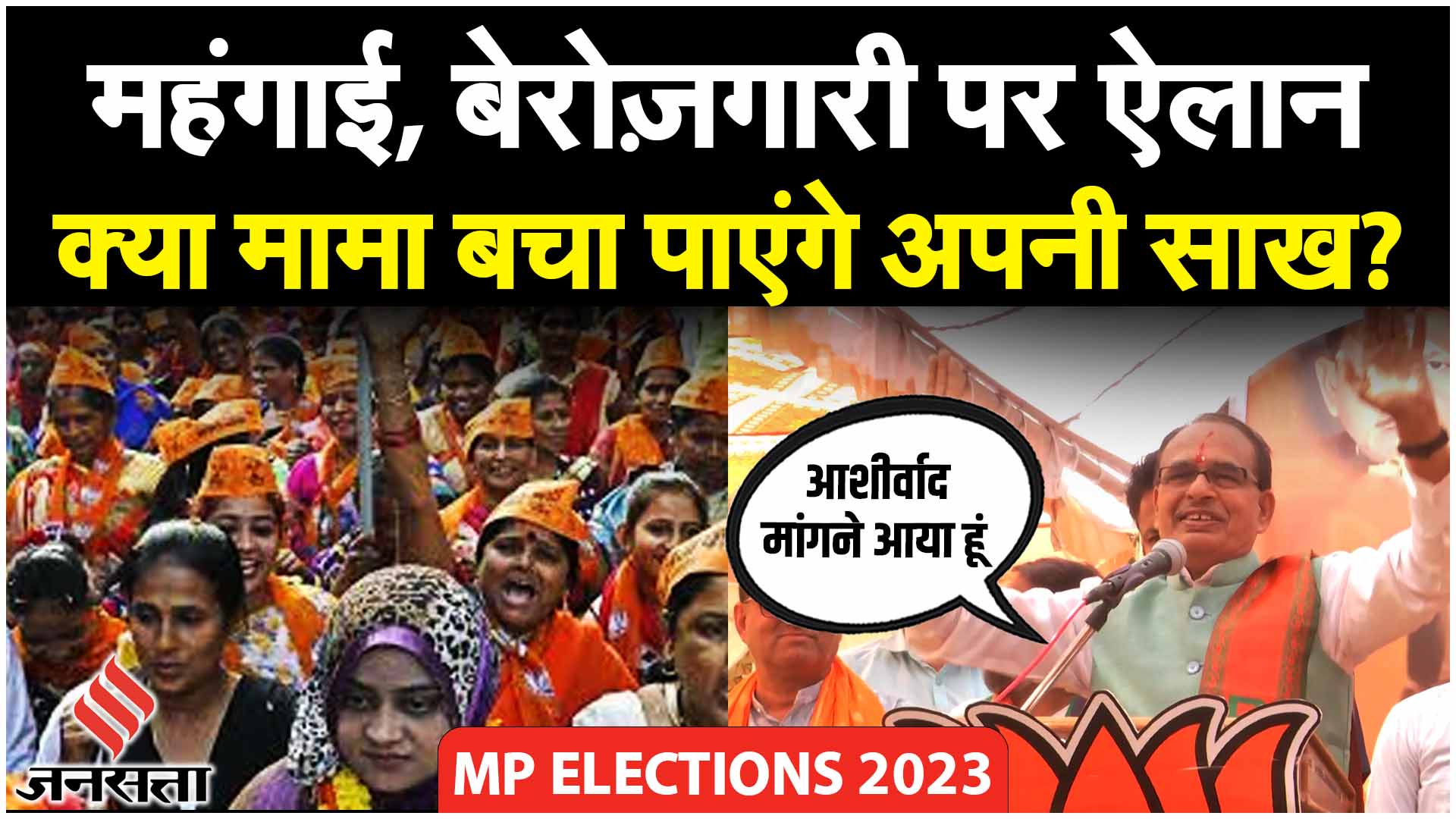 MP Elections 2023: क्या शिवराज सिंह चौहान की नजरें CM पद पर, बहनों से ...