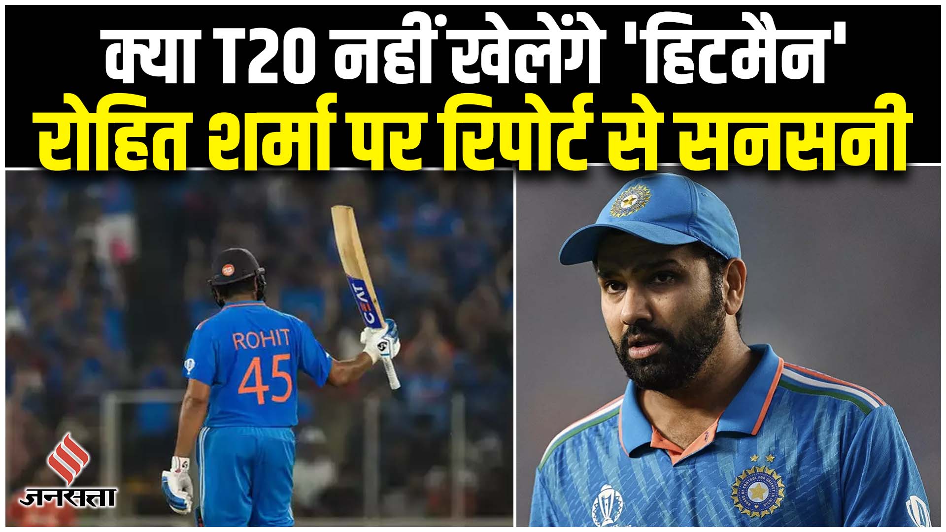 T-20 को अलविदा कहने वाले हैं रोहित शर्मा? हिटमैन पर मीडिया रिपोर्ट से सनसनी | Jansatta
