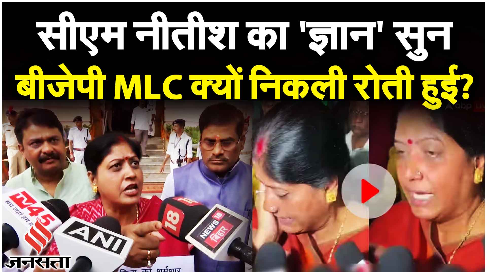 Bihar Vidhan Sabha: CM नीतीश कुमार की 'गंदी बात' पर रोने लगीं BJP MLC तिलमिलायी | Jansatta