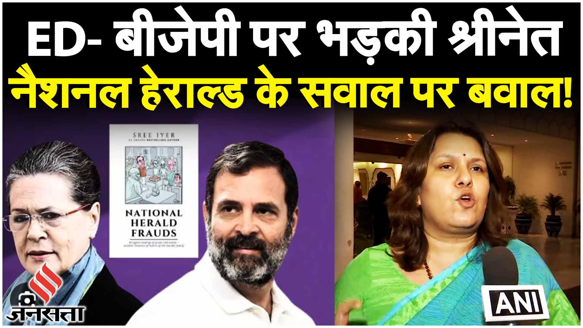 National Herald Case: BJP-ED पर भड़की Supriya Shrinate, राहुल गांधी से सवाल पर बवाल? | Jansatta