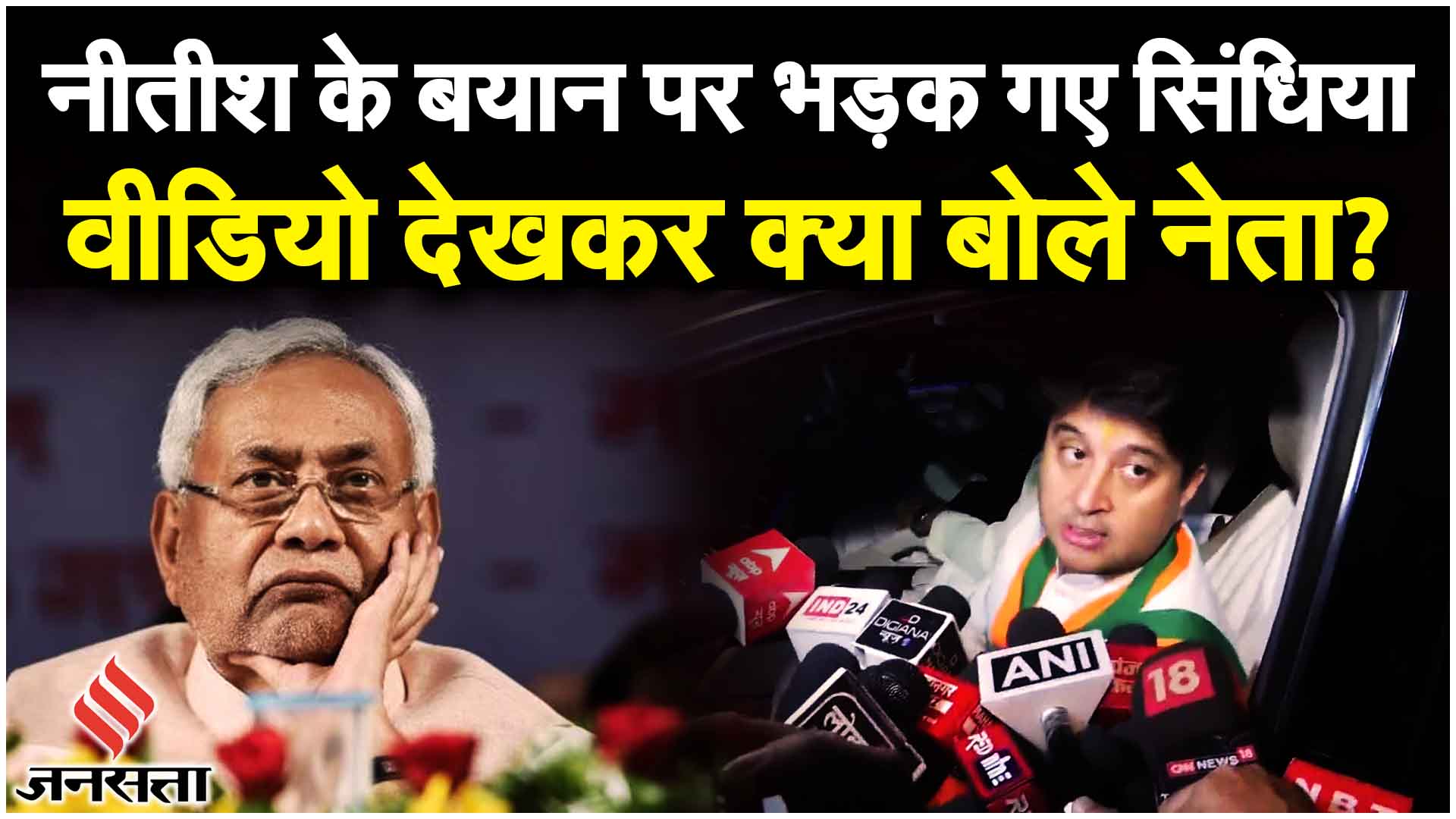 Nitish Kumar Controversy नीतीश कुमार के बयान पर भड़के सिंधिया Jansatta 