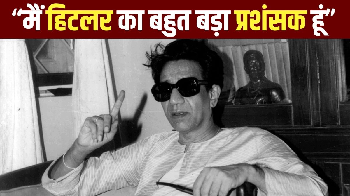 "भारत को हिटलर की जरूरत है" जर्मन तानाशाह के फैन थे बाल ठाकरे, जानिए ...