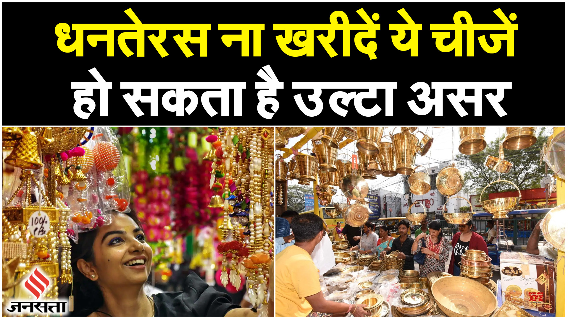 Dhanteras 2023 - धनतेरस की खरीदारी और लक्ष्मी पूजा का शुभ मुहूर्त, इन बातों का रखें ख्याल | Jansatta