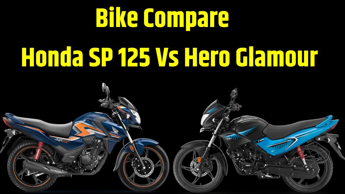 Bike Compare: Honda SP 125 Vs Hero Glamour में कौन है कीमत, इंजन और माइलेज का बेहतर विकल्प ...
