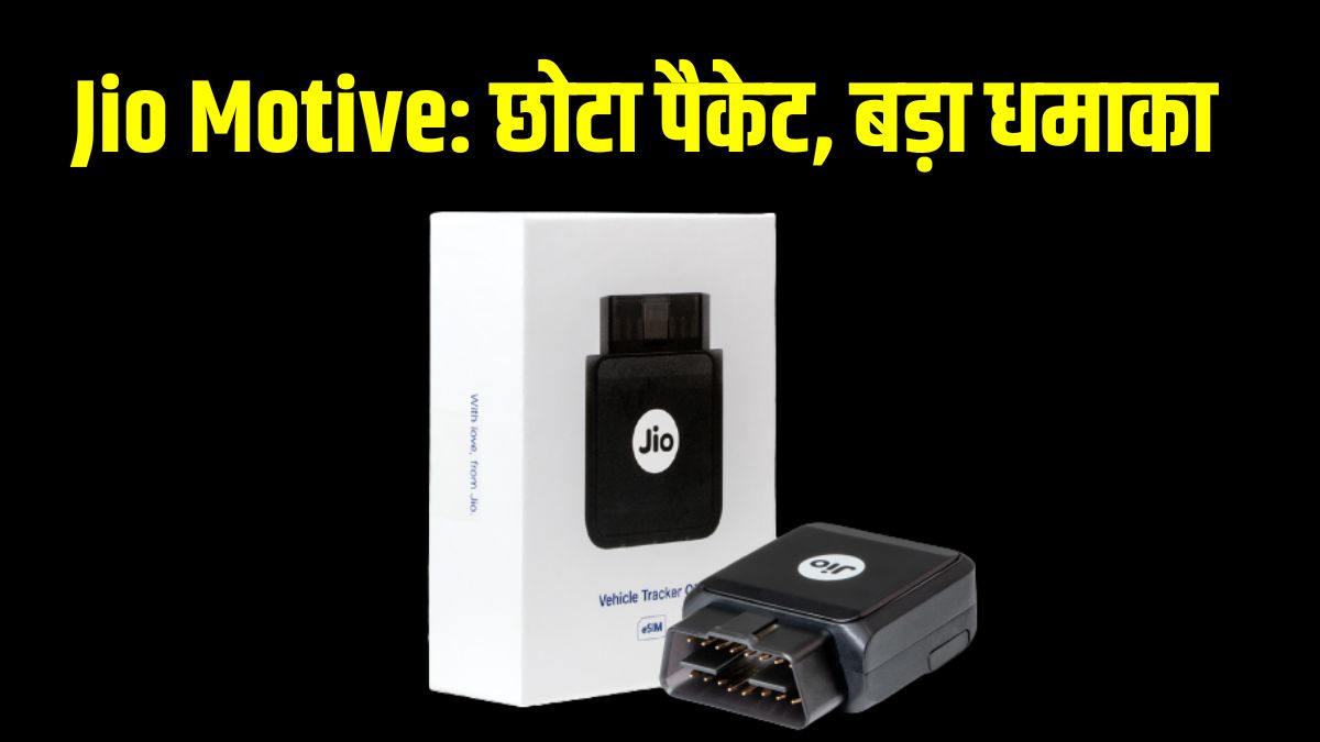 Jio Motive 4G GPS Tracker Launched: रिलायंस ने लॉन्च किया जियो मोटिव 4G ...