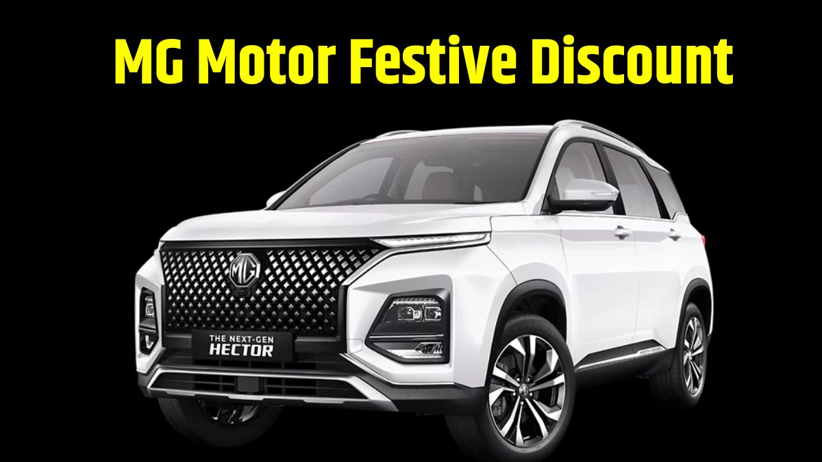 Festive Car Discount: MG Motor ने खोला डिस्काउंट का पिटारा, इन कारों को ...
