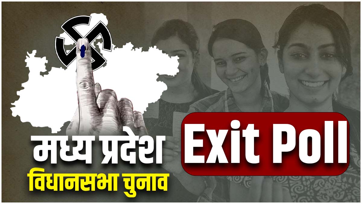 MP Exit Poll 2023: मध्य प्रदेश में प्रचंड बहुमत से आ रही भाजपा सरकार, जानिए एग्जिट पोल में ...