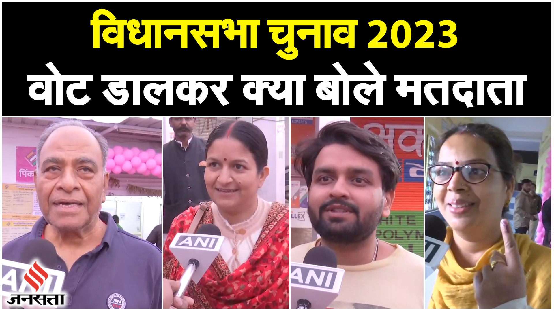Assembly Election 2023 - म.प्र. और छत्तीसगढ़ में मतदाता, वोटरों ने बता ...