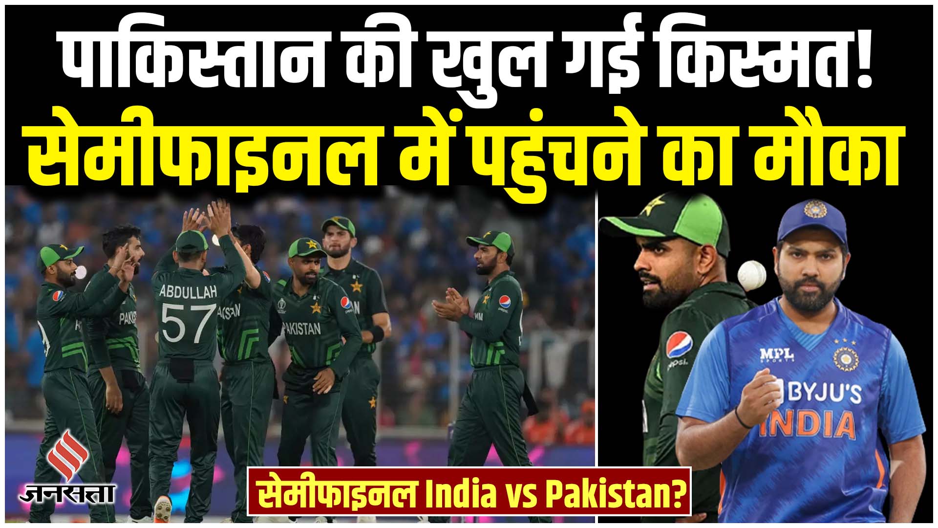 World Cup Semi Final में पहुंच सकता है पाकिस्तान, IND vs Pak के चांस! | Jansatta