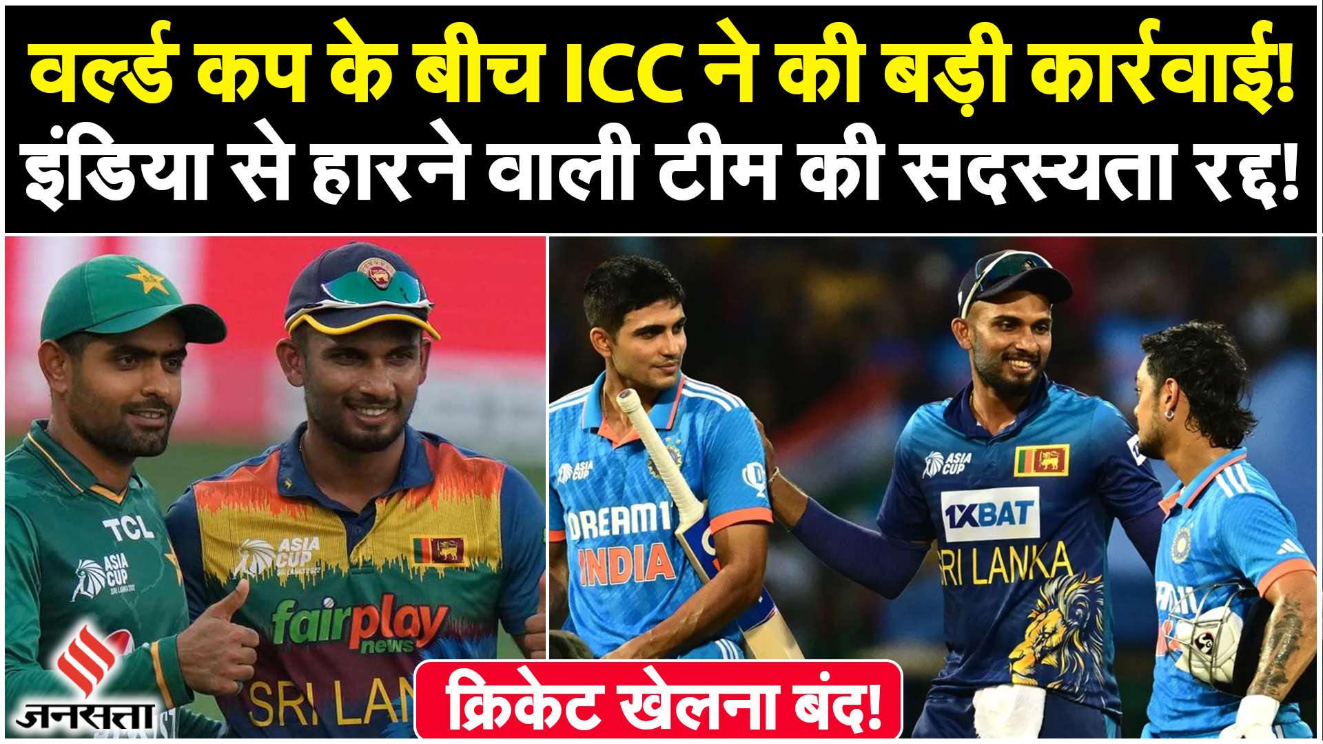 World Cup 2023 के बीच ICC ने की बड़ी कार्रवाई, India से हारने के बाद ...