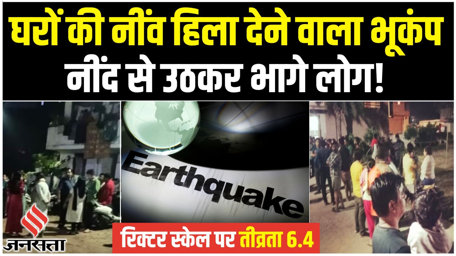 Delhi-NCR Earthquake: दिल्ली-NCR में आया तेज भूकंप, रिक्टर स्केल पर तीव्रता 6.4 रही | Jansatta