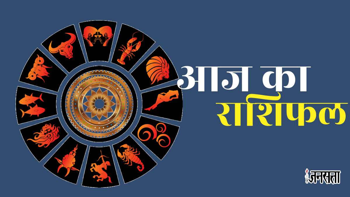 वृषभ सहित इन राशियों को मिलेगी अपार सफलता, जानें अन्य राशियों का हाल ...