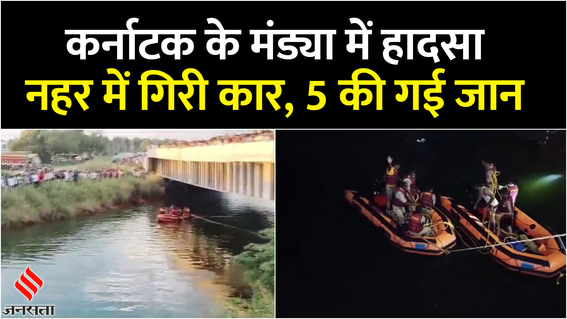 Mandya Car Accident - कर्नाटक के मंडया में दर्दनाक हादसा, नहर में गिरी कार, 5 लोगों की गई जान ...