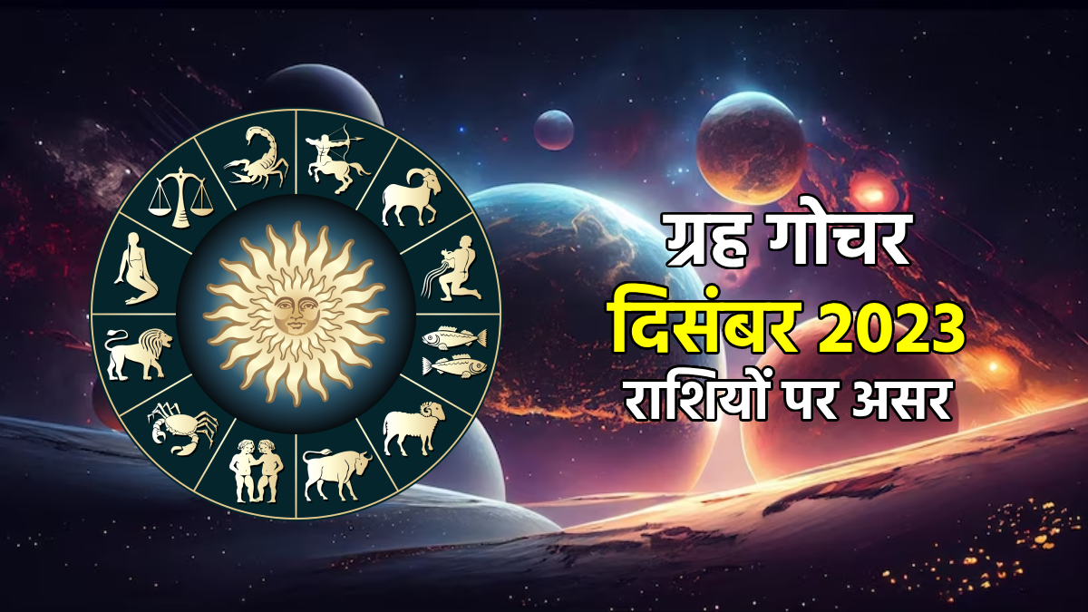 दिसंबर में सूर्य सहित इन 5 ग्रहों का गोचर, इन राशियों की होगी गाढ़ी ...