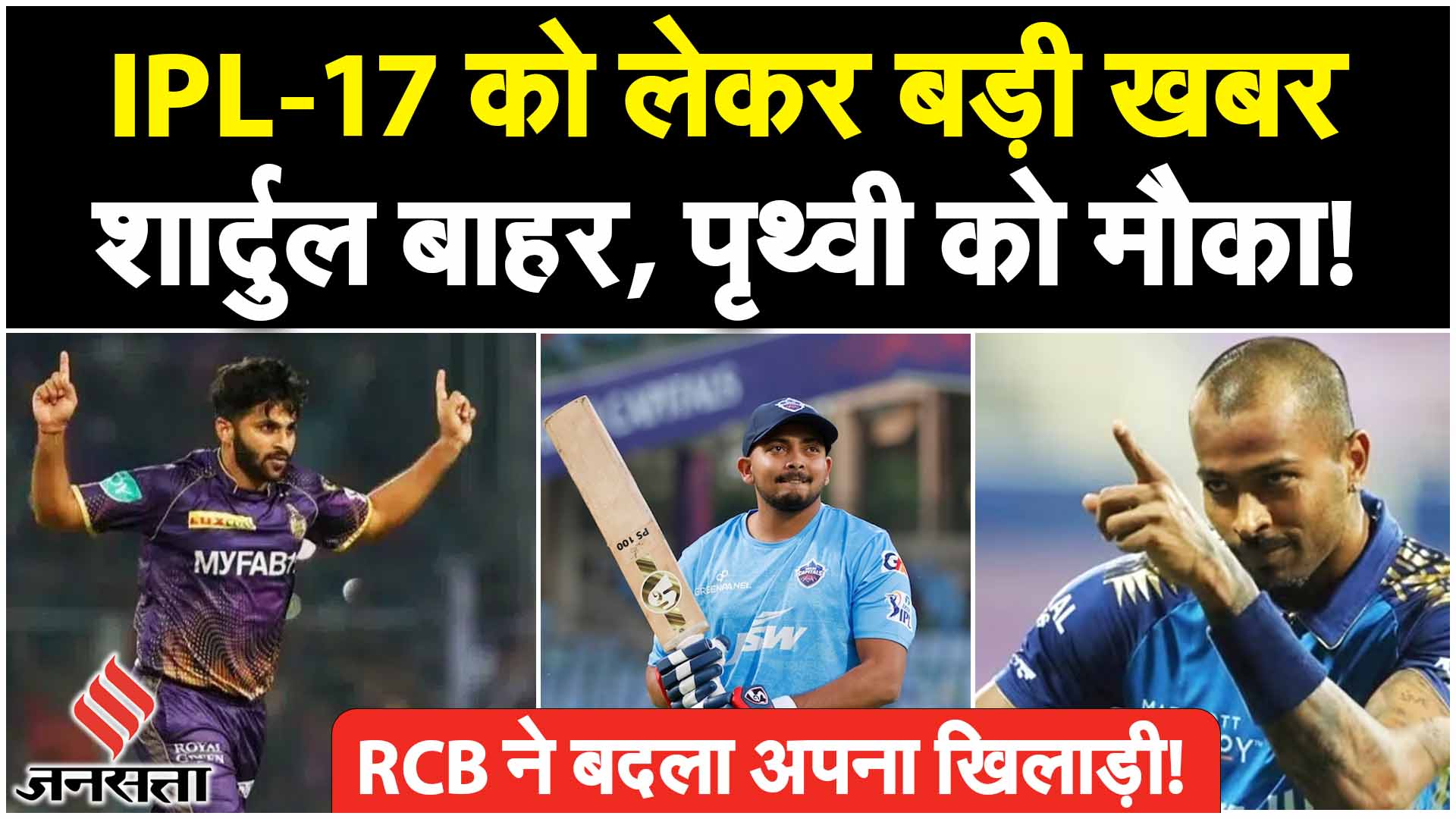 IPL-17 को लेकर बड़ी खबर, Shardul Thakur बाहर, Prithvi Shaw को मौका! | Jansatta