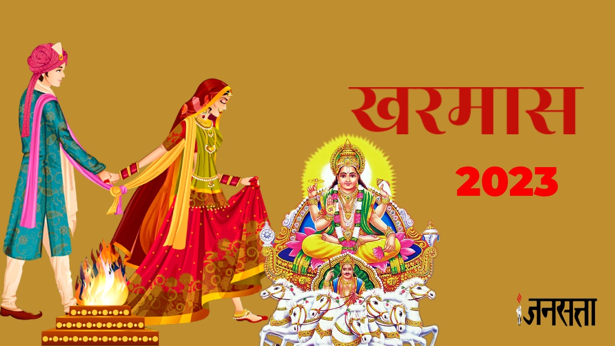 खरमास आरंभ होते ही लग जाएगा मांगलिक कामों में ब्रेक, करना पड़ेगा साल 2024 तक इंतजार, जानें तिथि ...