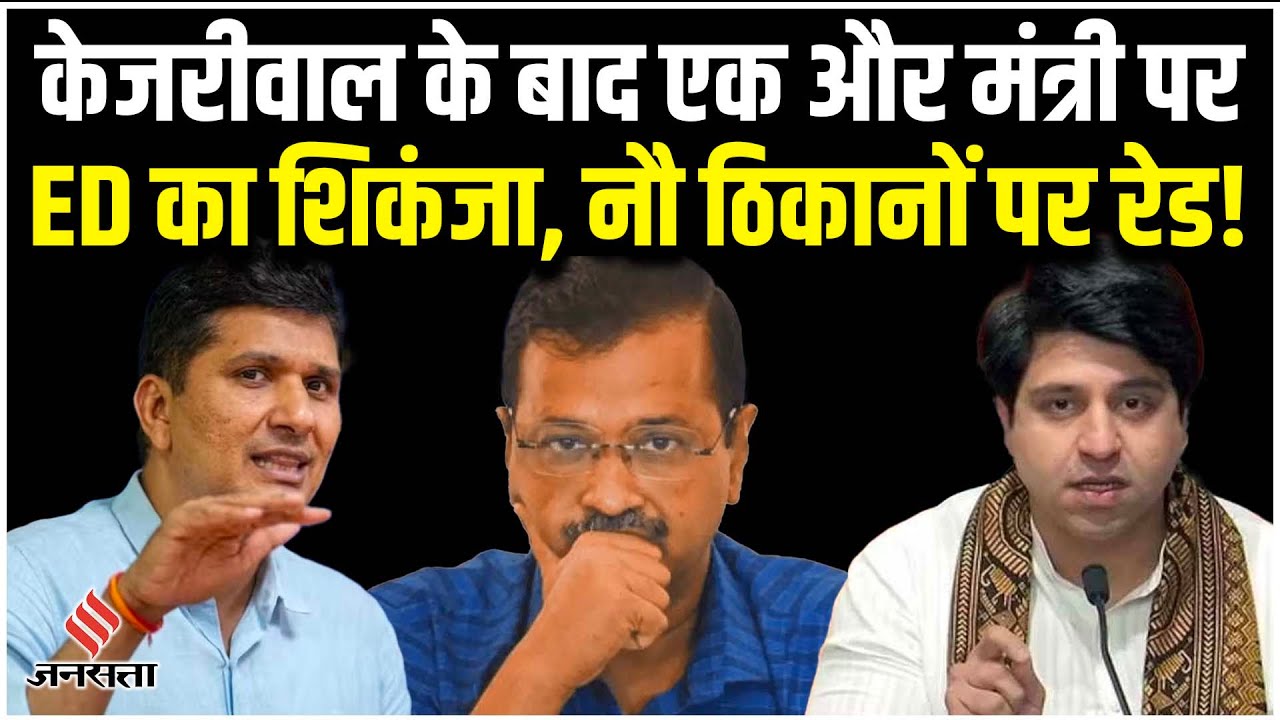 ED Raid on Rajkumar Anand : Saurabh Bhardwaj और Shehzad Poonawalla के बीच वार पलटवार | Jansatta