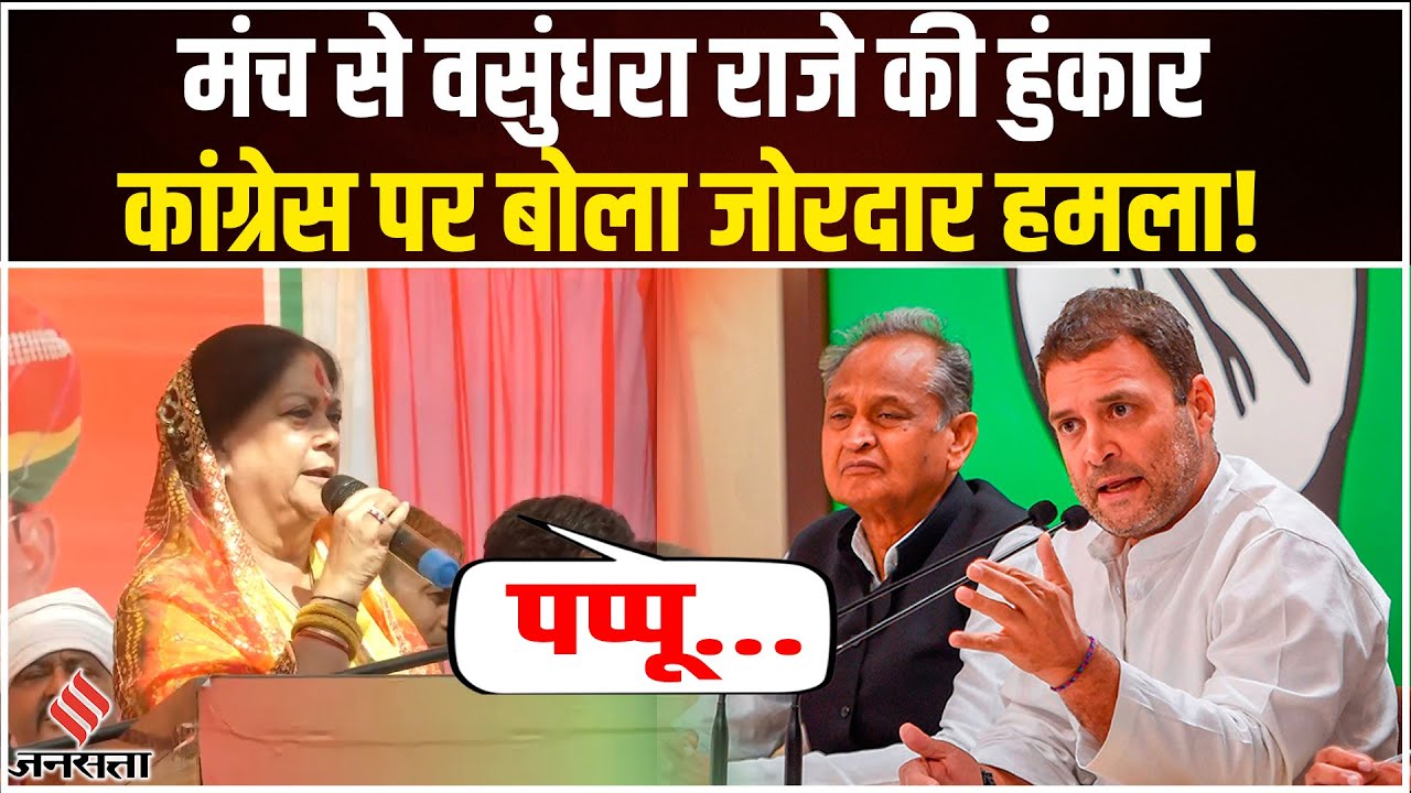 Phagi में Vasundhara Raje की जोरदार रैली, राहुल गांधी पर बोला हमला ...