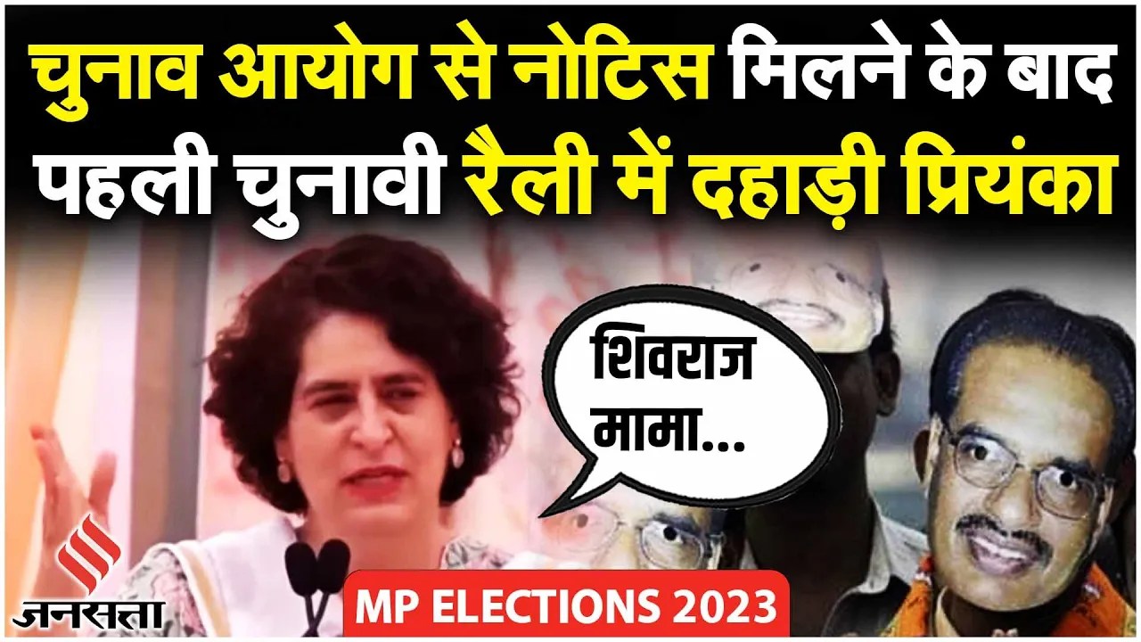 MP Elections 2023: Priyanka Gandhi ने मंच से बताए PM मोदी से लेकर BJP नेताओं के फ़िल्मी किरदार ...