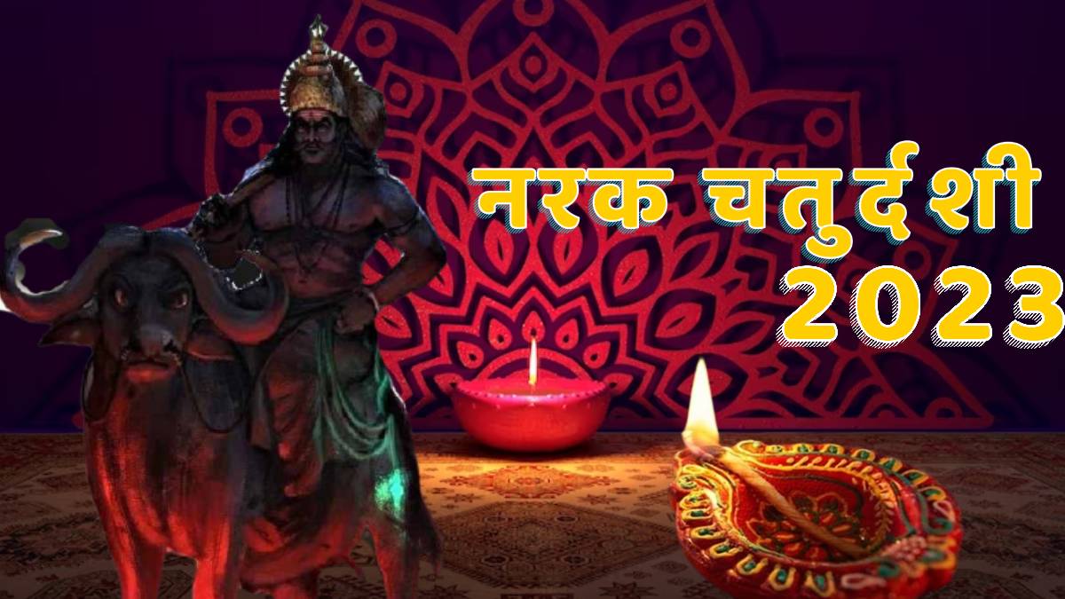 कब है नरक चतुर्दशी? जानें सही तिथि, मुहूर्त और महत्व: Narak Chaturdashi 2023 roop chaturdashi ...
