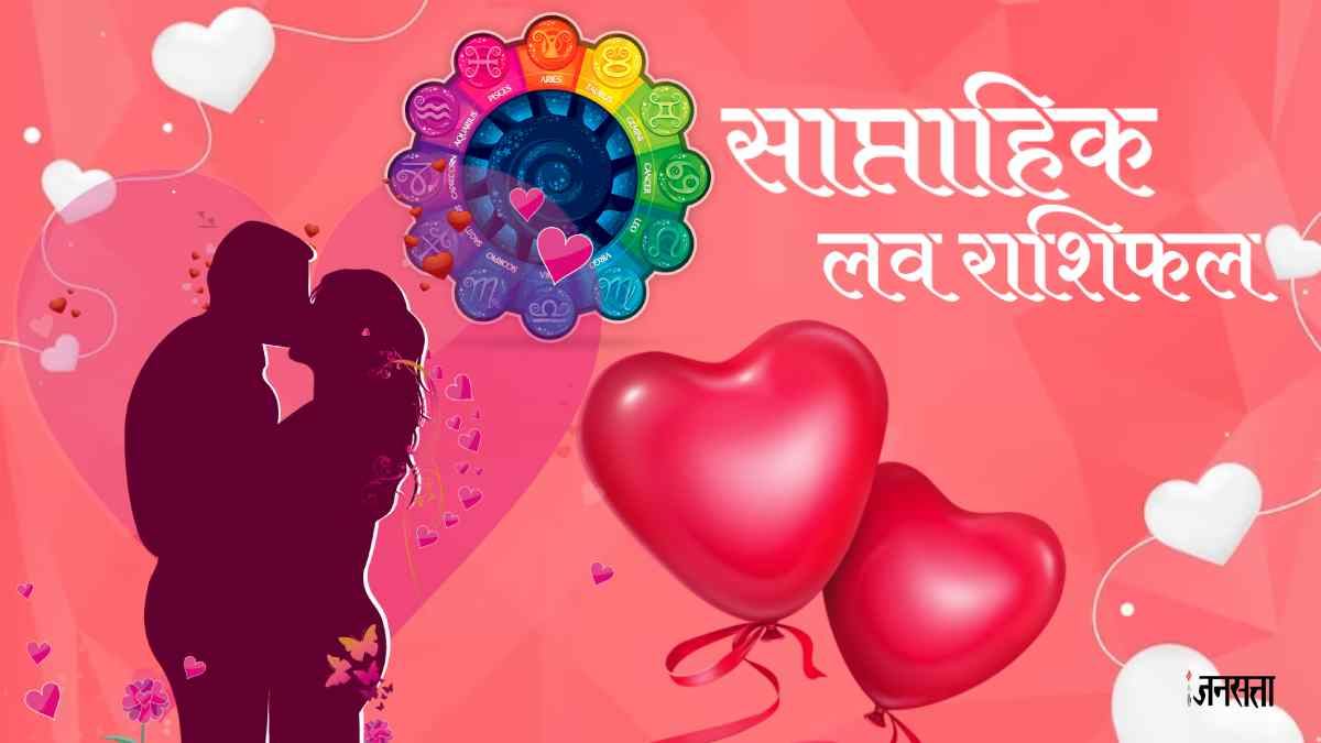 Weekly Love Horoscope 13 To 19 November 2023: मिथुन सहित इन राशियों को ...