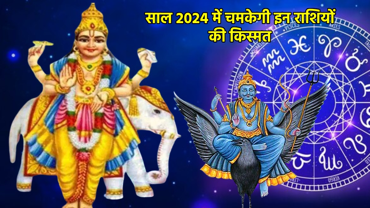 साल 2024 में शनि -गुरु मिलकर चमकाएंगे इन राशियों का भाग्य, मिलेगा धन ...