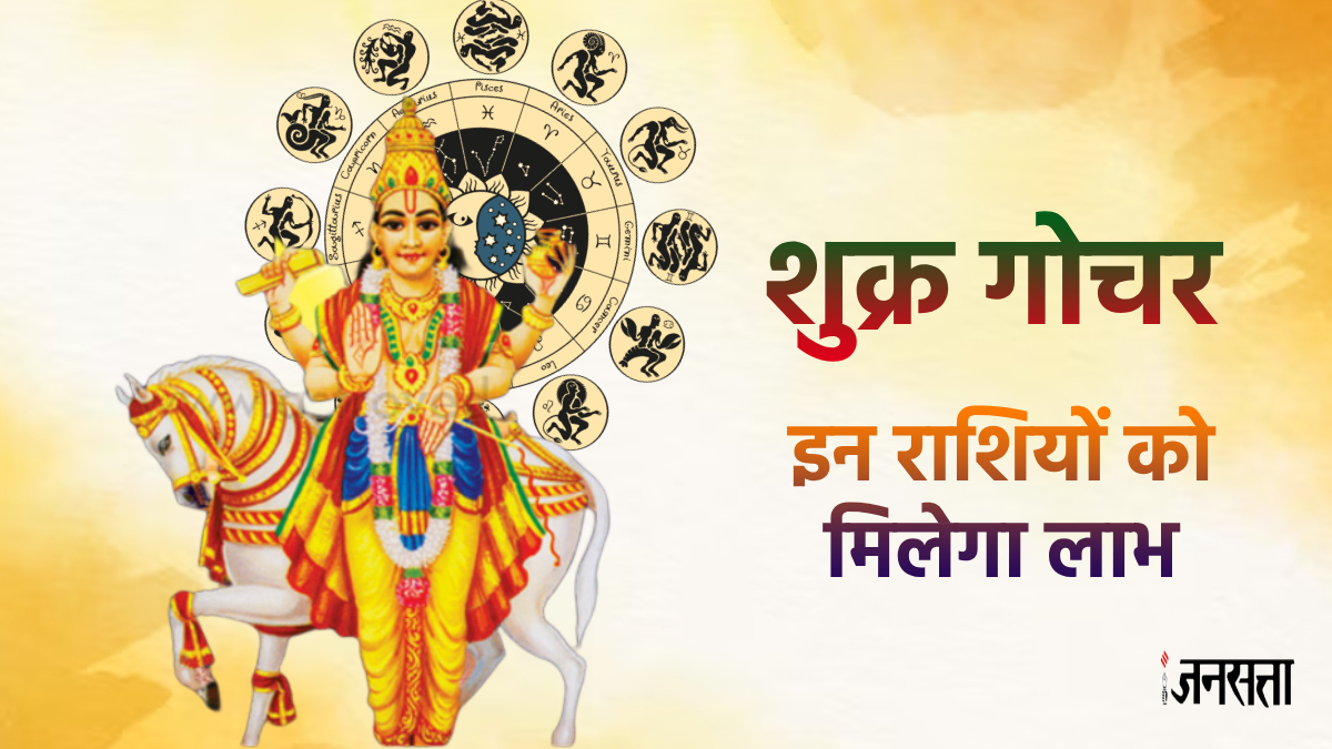 फरवरी में धन के दाता शुक्र का गोचर, मेष सहित इन राशियों की शुरू होगी ...