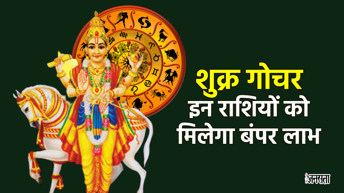 शुक्र का तुला राशि में प्रवेश, साल के अंत में इन राशियों का खुल जाएगा ...