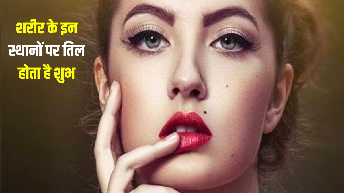 शरीर के इन स्थानों पर तिल होना माना जाता है बेहद शुभ, व्यक्ति बनता है ...