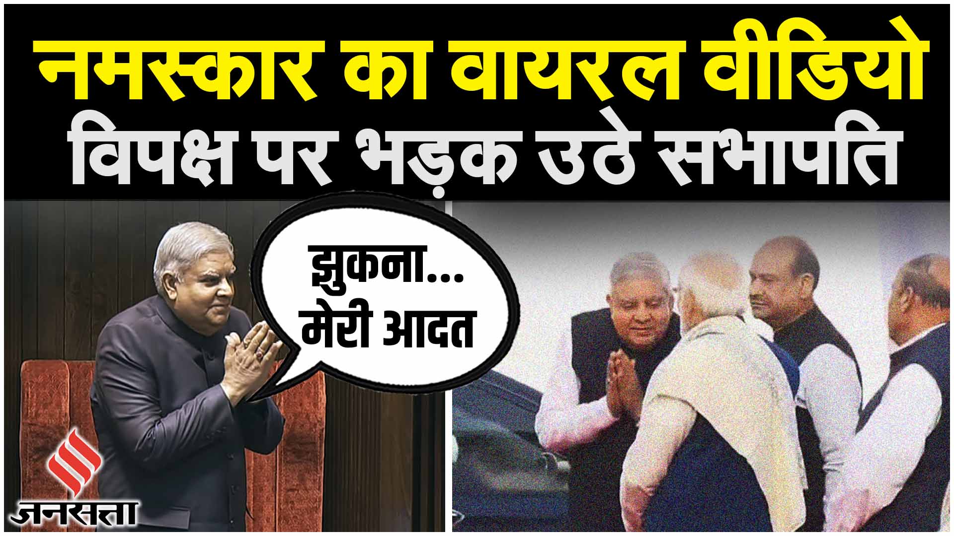 राज्यसभा में PM Modi के साथ नमस्कार वाले वीडियो वायरल पर धनखड़ ने दी ...