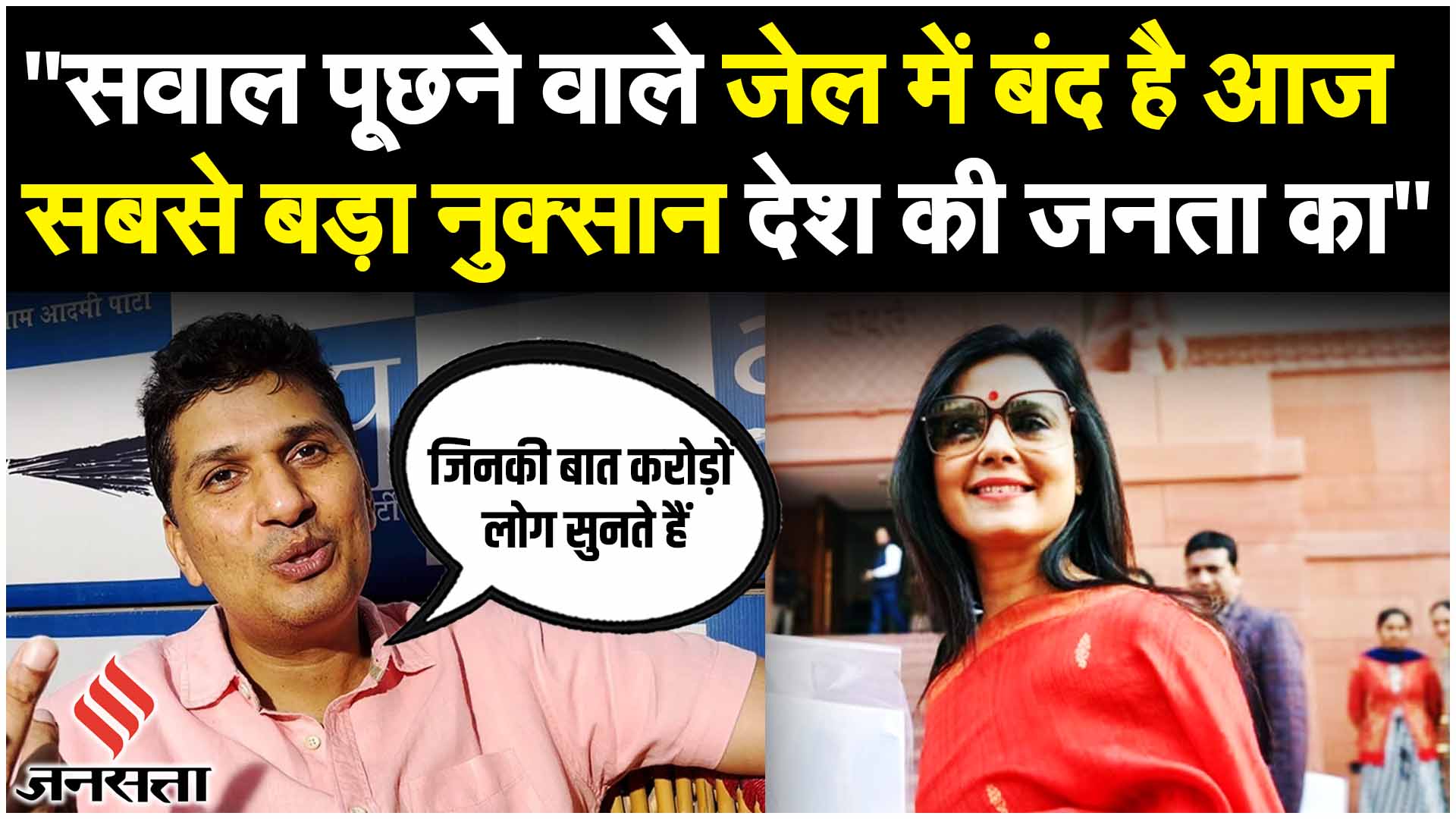 Mahua Moitra News: महुआ मोइत्रा की सदस्यता रद्द होने पर Saurabh Bharadwaj ने लगाया BJP पर ये ...