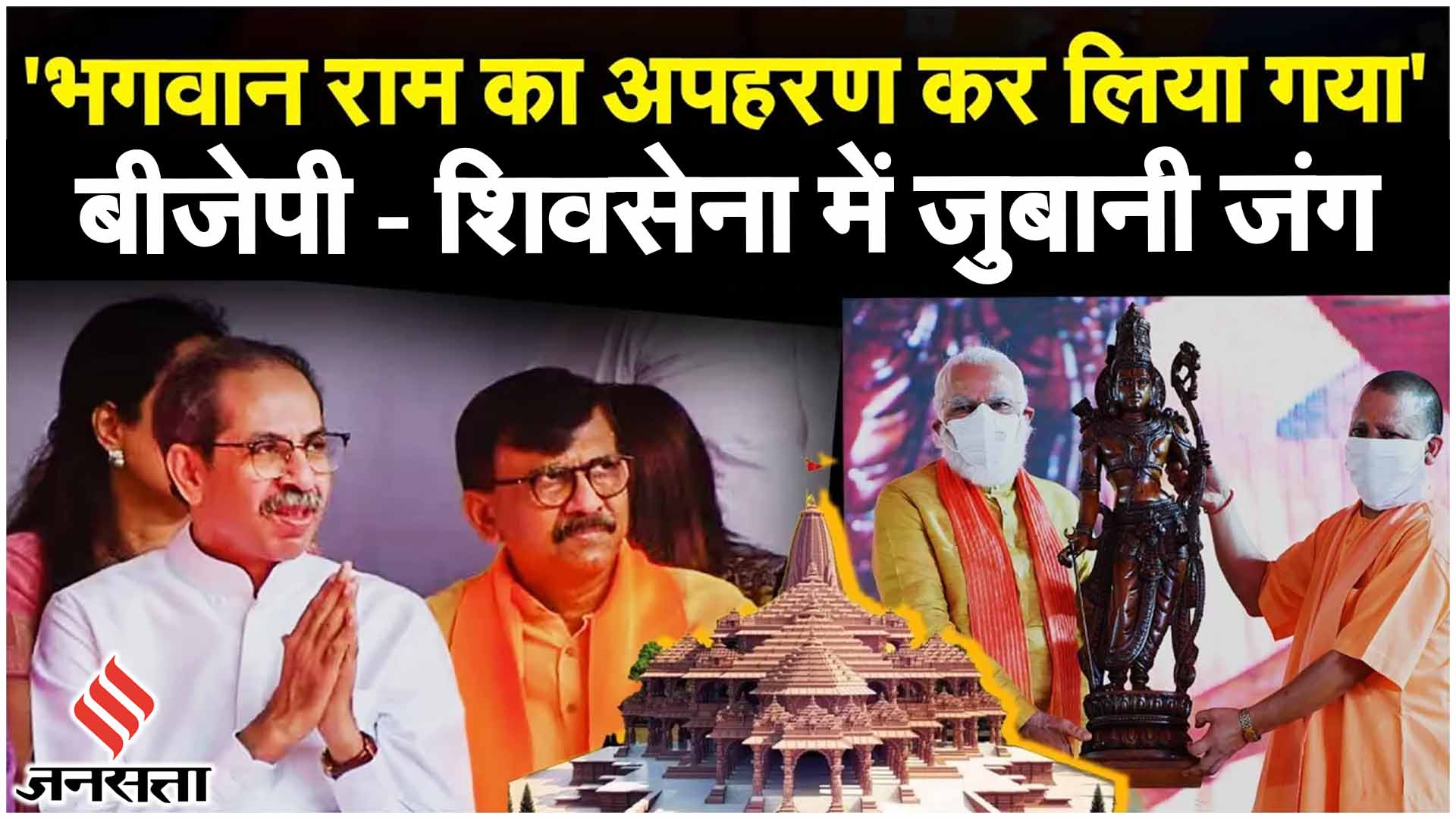Ram Mandir Invitation पर संजय राउत ने साधा BJP पर निशाना कहा "बीजेपी के कार्यक्रम में.." | Jansatta