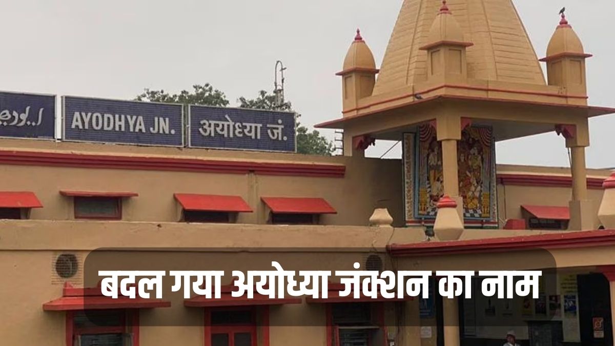 Ayodhya Junction Railway Station New Name Ayodhya Dham Ram Mandir - Ayodhya Railway Station: बदल ...