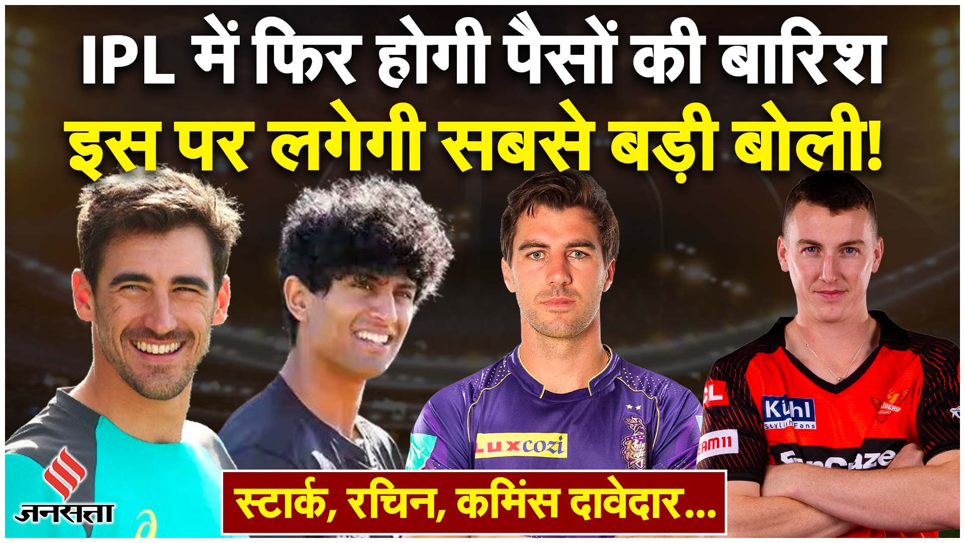 IPL 2024: IPL में फिर होगी पैसों की बारिश, 5 खिलाड़ियों पर लगेगी सबसे बड़ी बोली | Jansatta