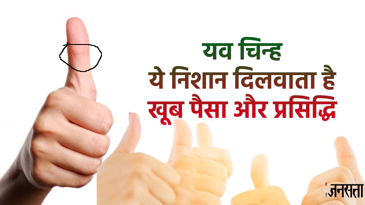 हाथ के अंगूठे पर हो ये लकी निशान, तो व्यक्ति होता है किस्मत वाला, हर ...