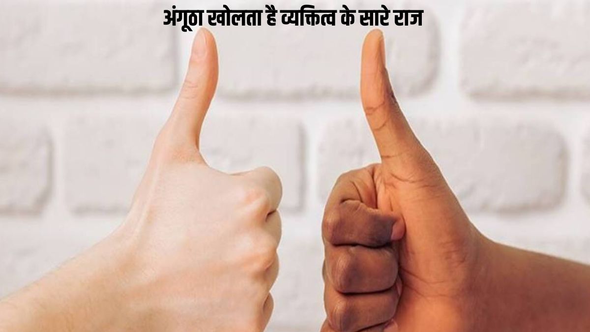 अंगूठे से जान सकते हैं किसी व्यक्ति का नेचर और व्यक्तित्व, जानें धनवान ...