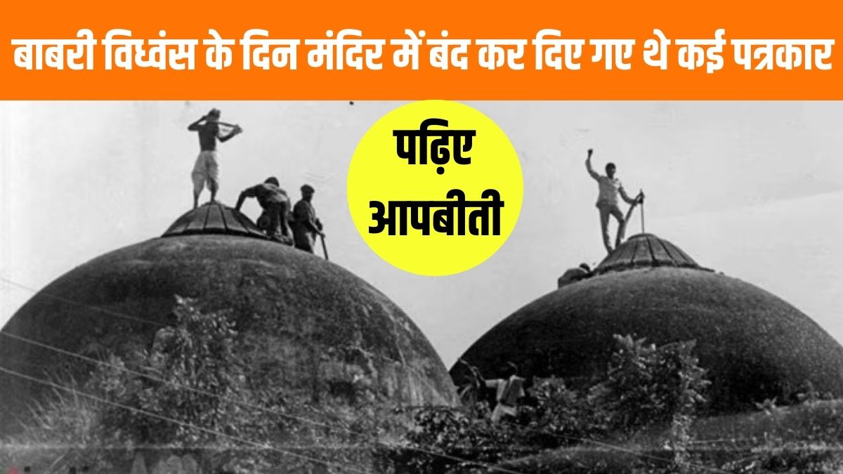 Ayodhya Ram Mandir opening ceremony Babri Masjid demolition History - 6 दिसंबर 1992: अयोध्या में ...