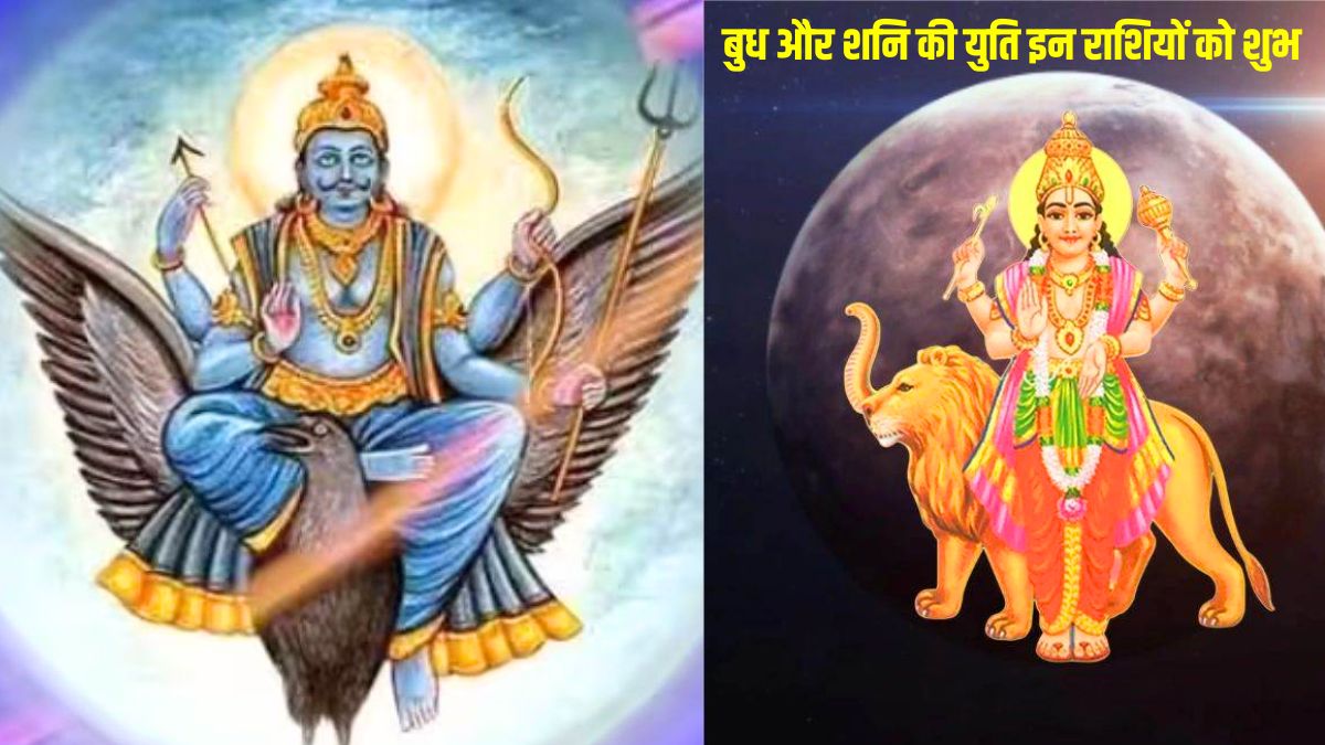 30 साल बाद कुंभ में बनेगी बुध और शनि देव की युति, इन राशियों का चमकेगा ...