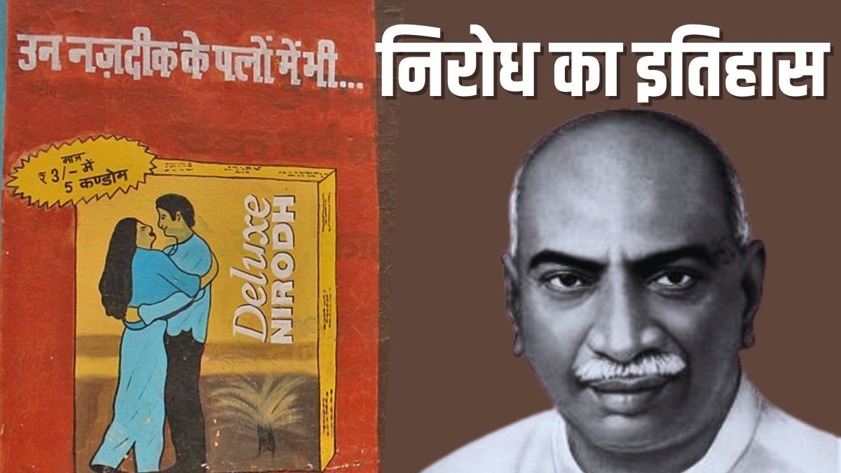 निरोध नहीं 'कामराज' रखा जाना था भारत के पहले कंडोम ब्रांड का नाम ...