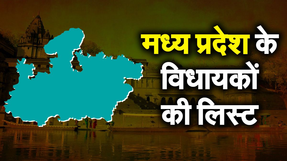 MP Elections Result: किस सीट पर कौन जीता? ये रही सभी 230 विधायकों की ...