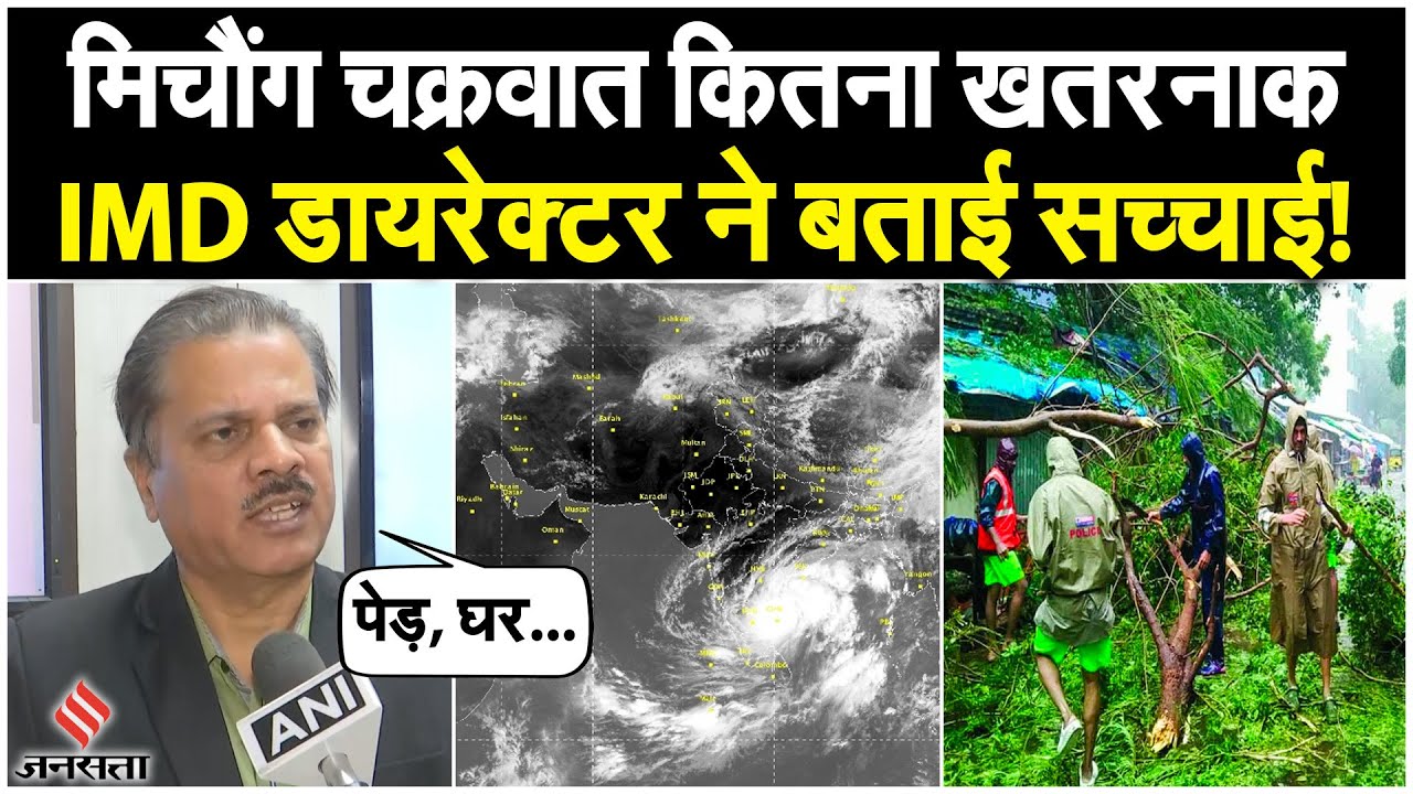Michaung Cyclone पर IMD डायरेक्टर Mrutyunjay Mohapatra का बयान | Jansatta