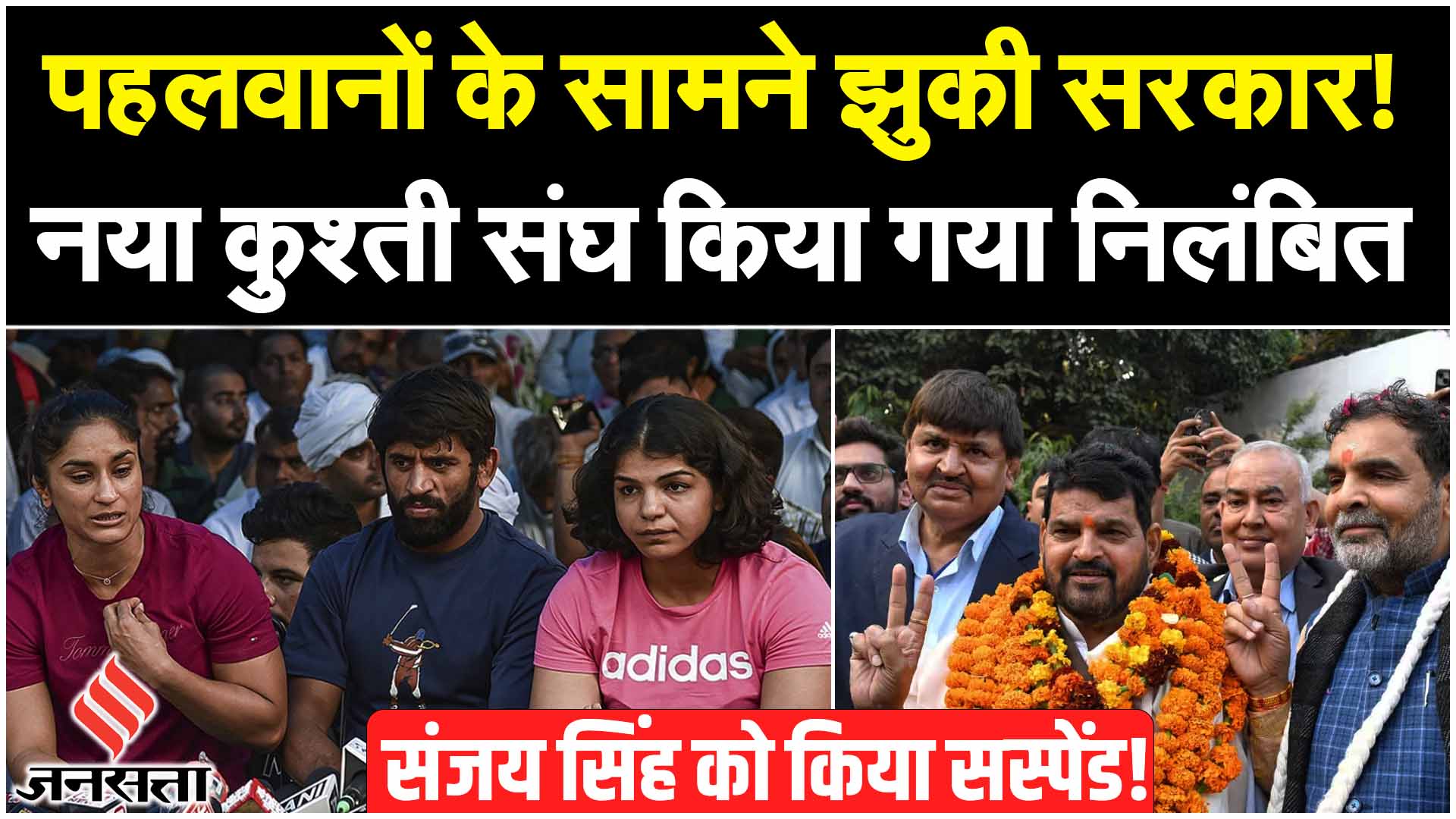 बृजभूषण शरण सिंह के 'दबदबे' पर सरकार का हंटर, नए कुश्ती संघ की मान्यता रद्द! | Jansatta