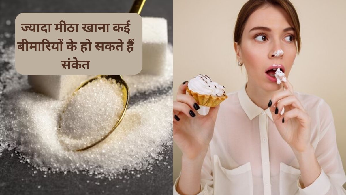 क्या आपको भी होती है मीठा खाने की क्रेविंग? डायबिटीज,मोटापा और फैटी लीवर, क्या हो सकते हैं Sugar ...