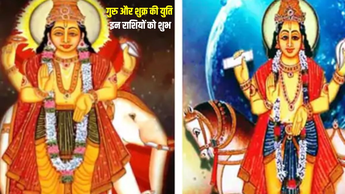12 साल बाद बनेगी शुक्र और गुरु की युति, इन राशियों का शुरू होगा गोल्डन ...