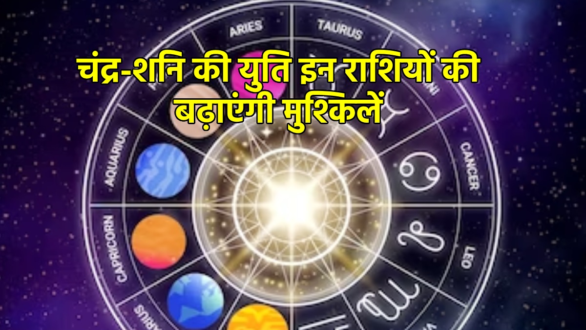 5 दिन बाद शनि और चंद्र की युति से बन रहा अनिष्टकारी योग, बिगड़ेंगे हर ...