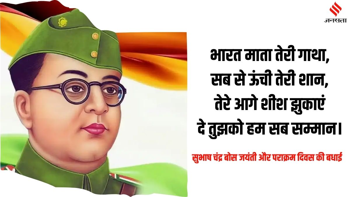 Netaji Subhash Chandra Bose Jayanti 2024 Wishes images, slogan, quotes ...