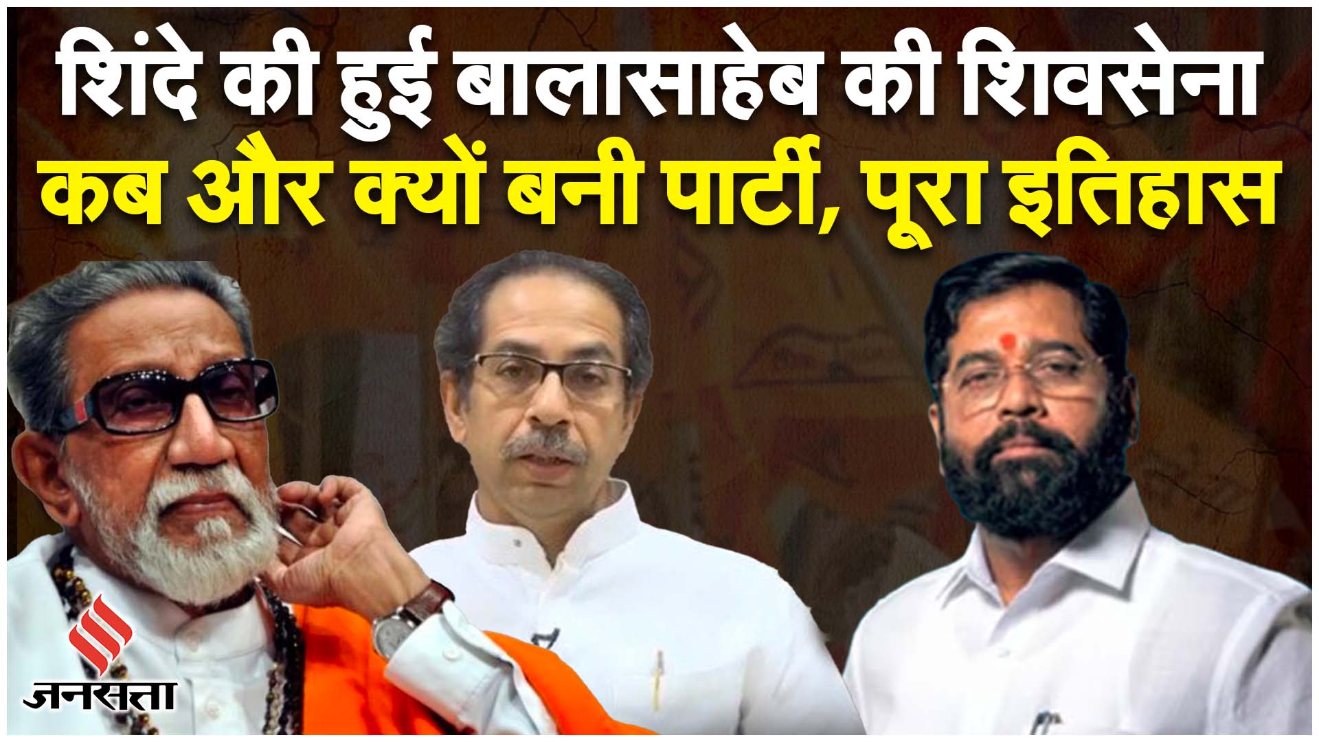 Shiv Sena Party History: कब और क्यों बनी थी शिवसेना, राजनीति में कैसे ...